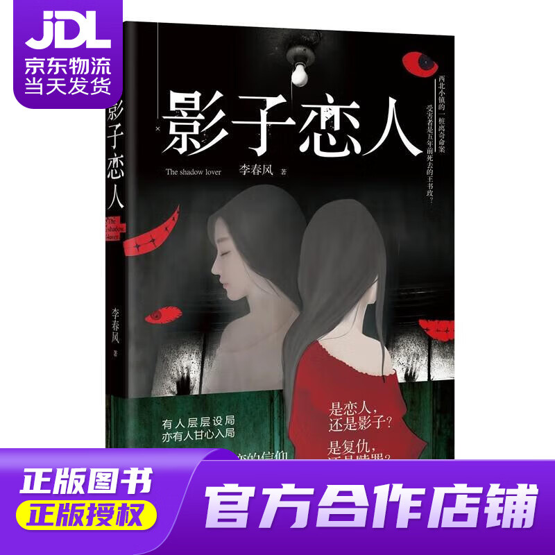 【 京东配送】影子恋人 李春风 花城出版社
