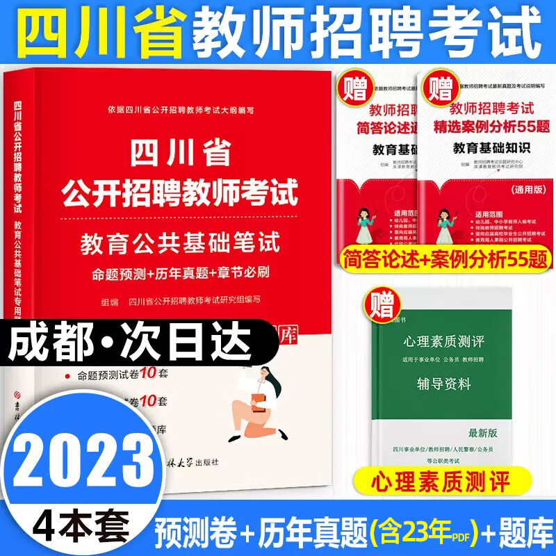 中公四川教师考编用书2023年教材真题试卷中小学教育公共基础知识四川省教师招聘考试专用教材教师公招教育学 四川教育公基【预测+真题+题库】