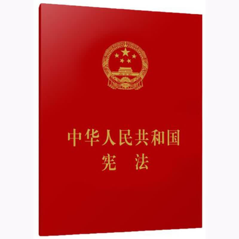 《中华人民共和国宪法》（经典小红本）