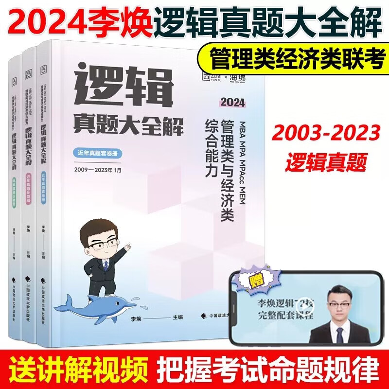 现货包邮】李焕2024考研管理类联考李焕逻辑历年真题 mbampacc 396经济类联考199管理类联考综合能力 可搭李焕逻辑72技 逻辑27讲