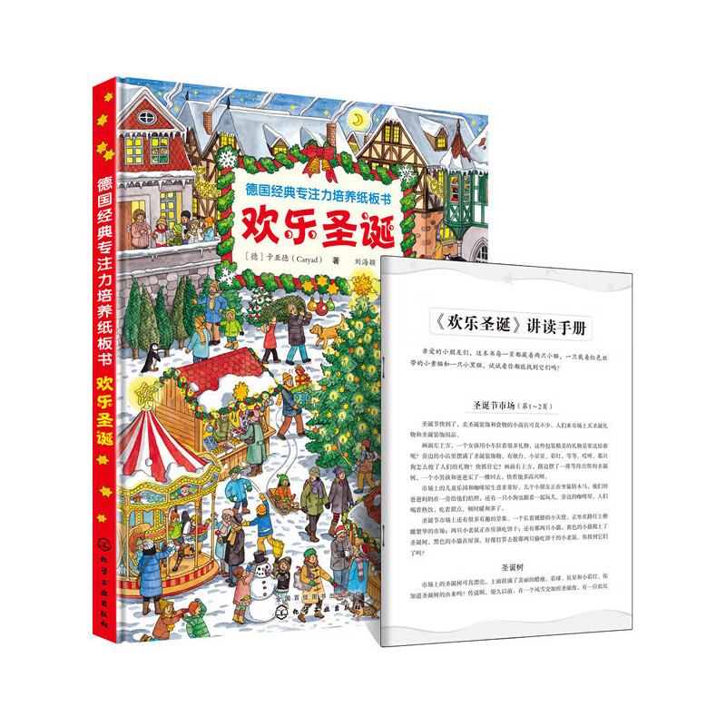 德国经典专注力培养纸板书. 欢乐圣诞9787122281814