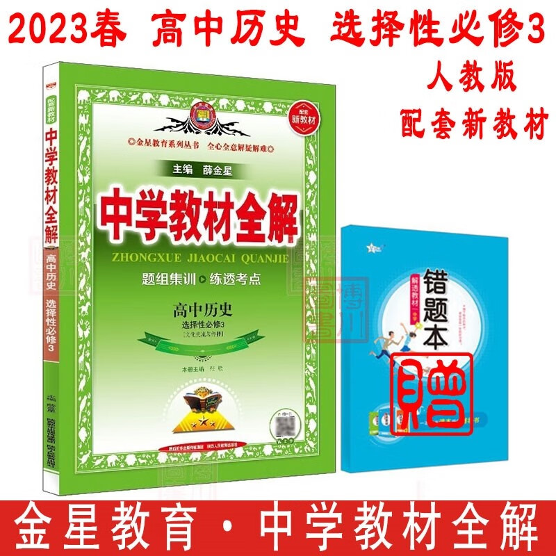 包邮2023春新教材中学教材全解高中历史选择性必修3人教版 文化交流与传播 金星教育薛金星教材全解高中同步练习选修选必3三第三册高二 人教