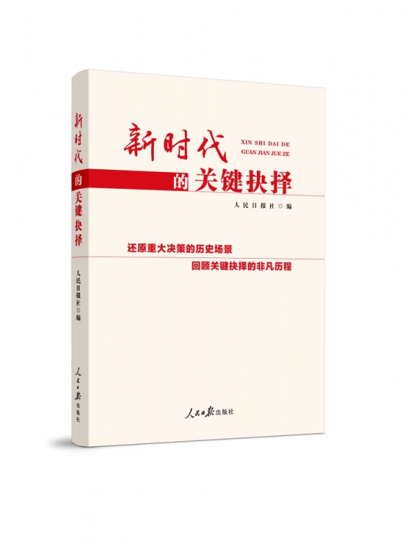 新时代的关键抉择