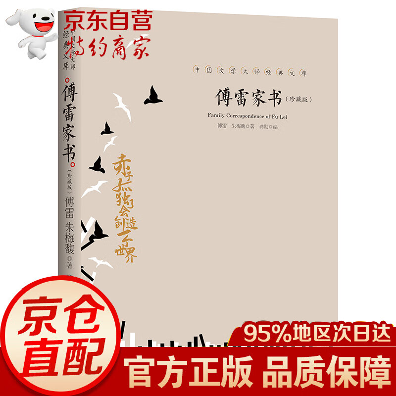 傅雷家书:珍藏版 中国文学大师经典文库课外阅读书籍故事书名著 故事书名著
