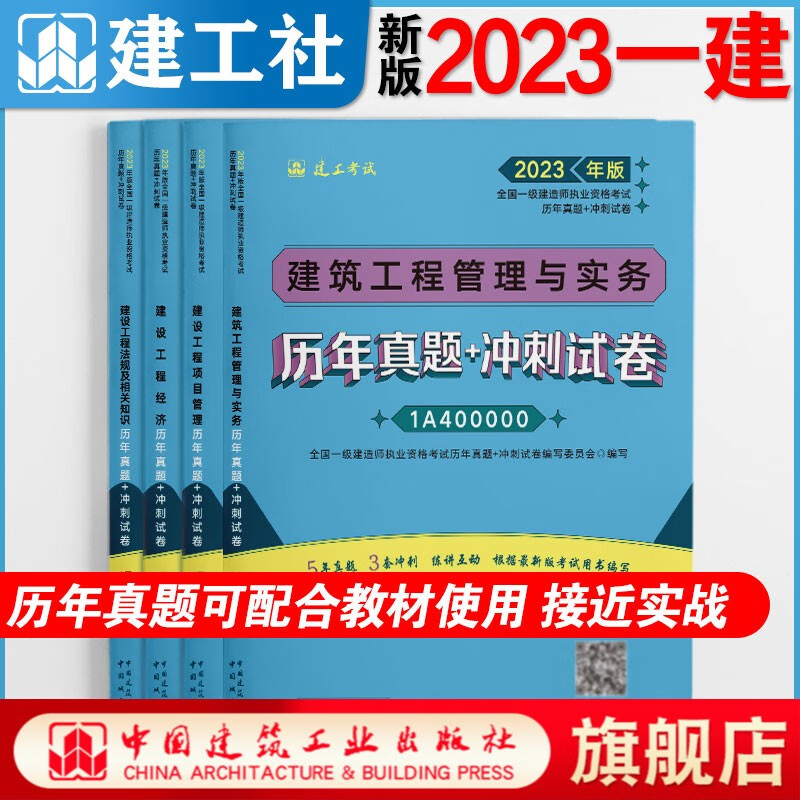 建工社 新版2023一建百题讲坛龙炎飞 建筑工程管理与实务 百题讲坛一级建造师执业资格考试经典真题荟 可搭配2023一级建造师教材历年真题冲刺试卷 建筑专业试卷4本套