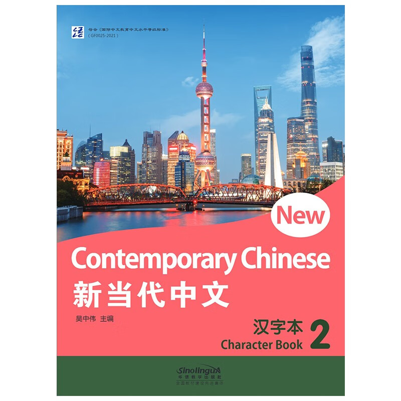 《新当代中文》汉字本 2