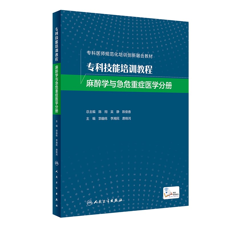 专科技能培训教程·麻醉学与急危重症医学分册（创新教材）