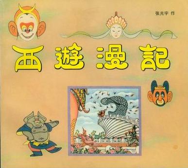 西游漫记 张光宇