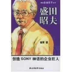 盛田昭夫创造SONY神话的企业巨人