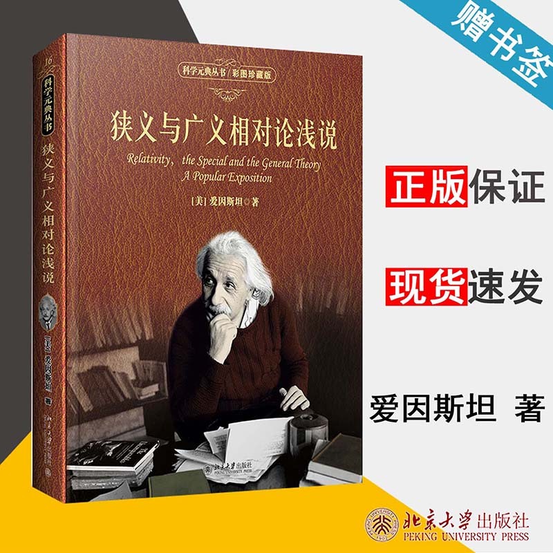 包邮 狭义与广义相对论浅说 爱因斯坦 北京大学出版社 科学元典丛书 彩图珍藏版