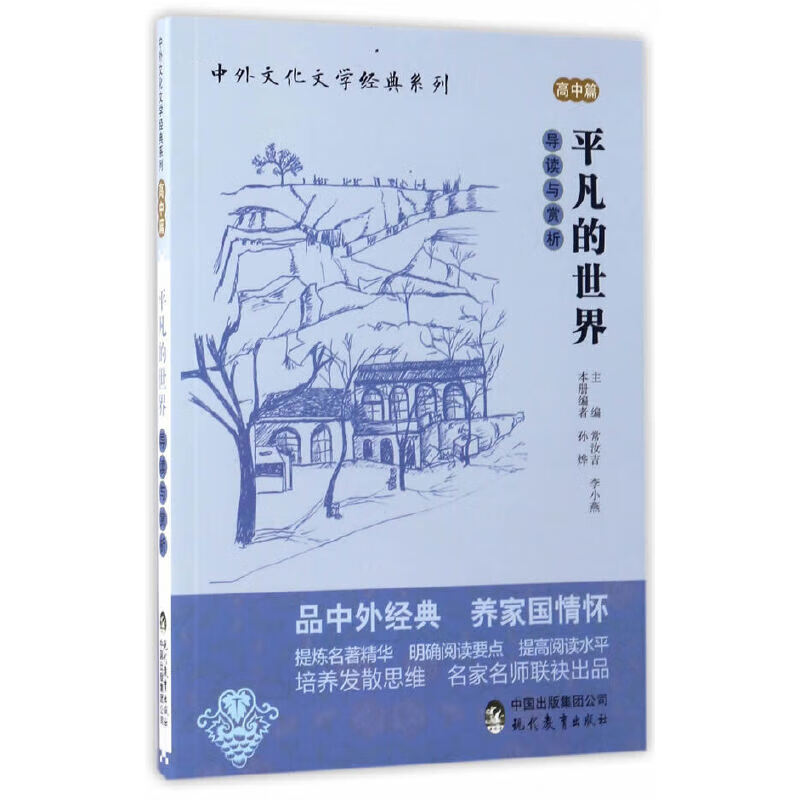 中外文化文学经典系列——《平凡的世界》导读与赏析