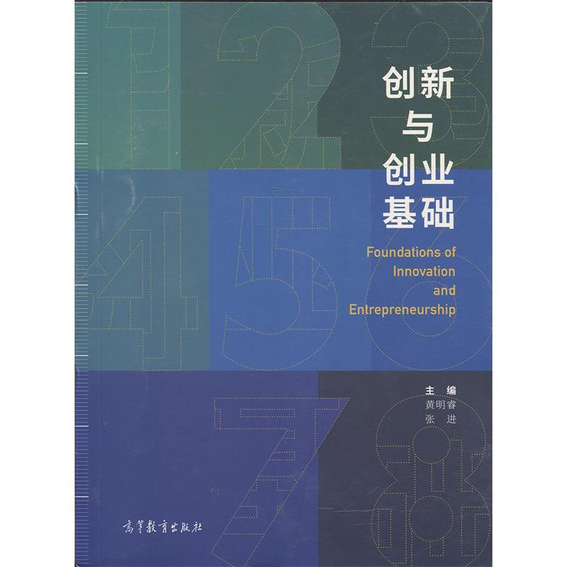创新与创业基础 黄明睿