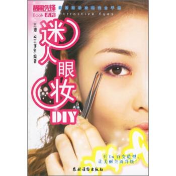 迷人眼妆DIY 王迪 著,SF工作室 编
