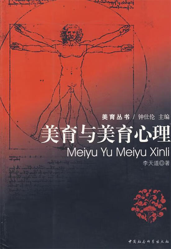 美育与美育心理 李天道