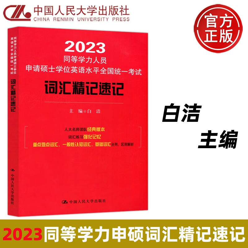 现货 人大 2023同等学力人员申请硕士学位英语水平全国统一考试词汇精记速记 白洁 人大教师团队经典版本 中国人民大学出版社 大学出版社