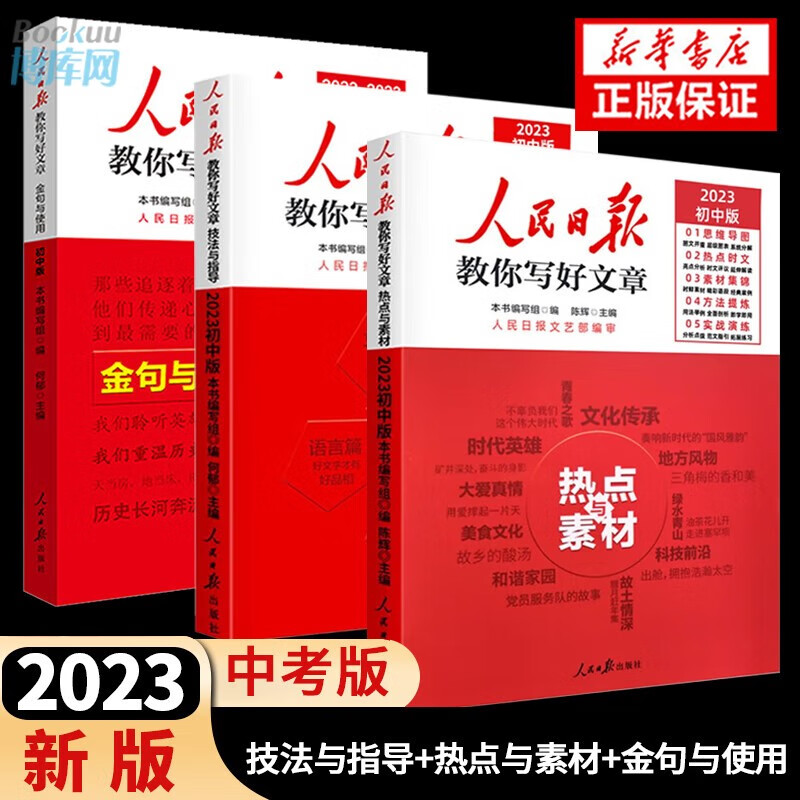 【小学~高中可选】2023新版人民日报教你写好文章 小学中考高考版 【初中3册】技法与指导+热点与素材+金句与使用