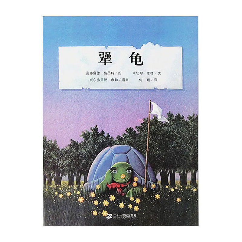 犟龟注音版生一二三年级图画书学校读物 犟龟 正品