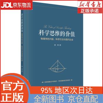【全新畅销书籍】科学思维的价值：物理学的兴起、科学方法与现代社会 廖玮 科学出版社