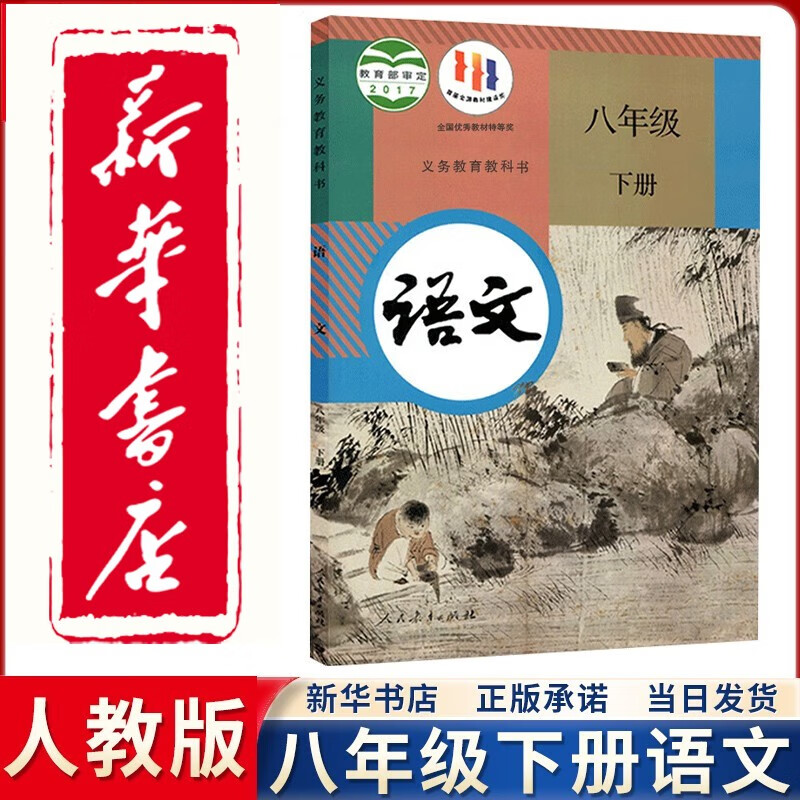 【新华直销】2023新版人教部编版初二八年级下册语文书人教版八年级下册语文课本教材教科书人民教育出版社8八下语文书