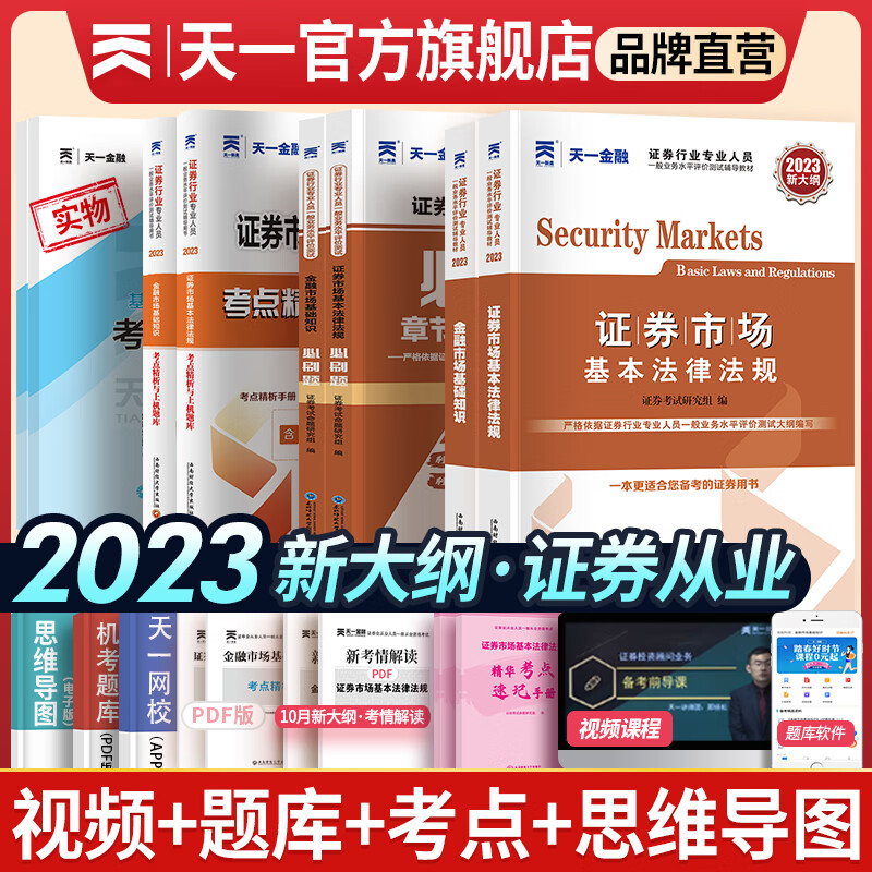 2023年新大纲天一金融证券从业资格教材历年真题试卷题库必刷题sa
