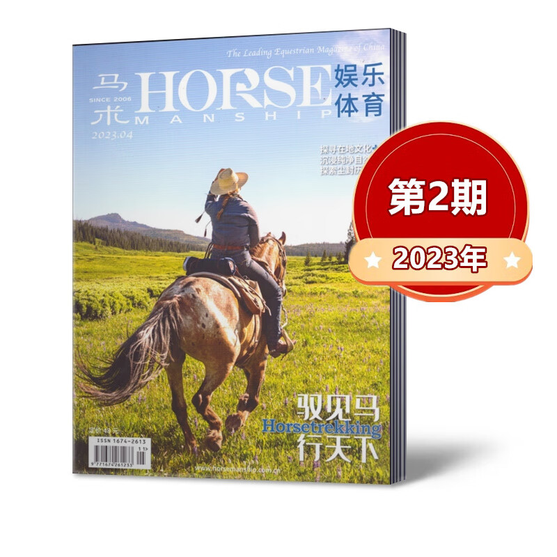 马术HORSE杂志2023年1/2/3期+2022年第6期双月刊 2023年4月第2期