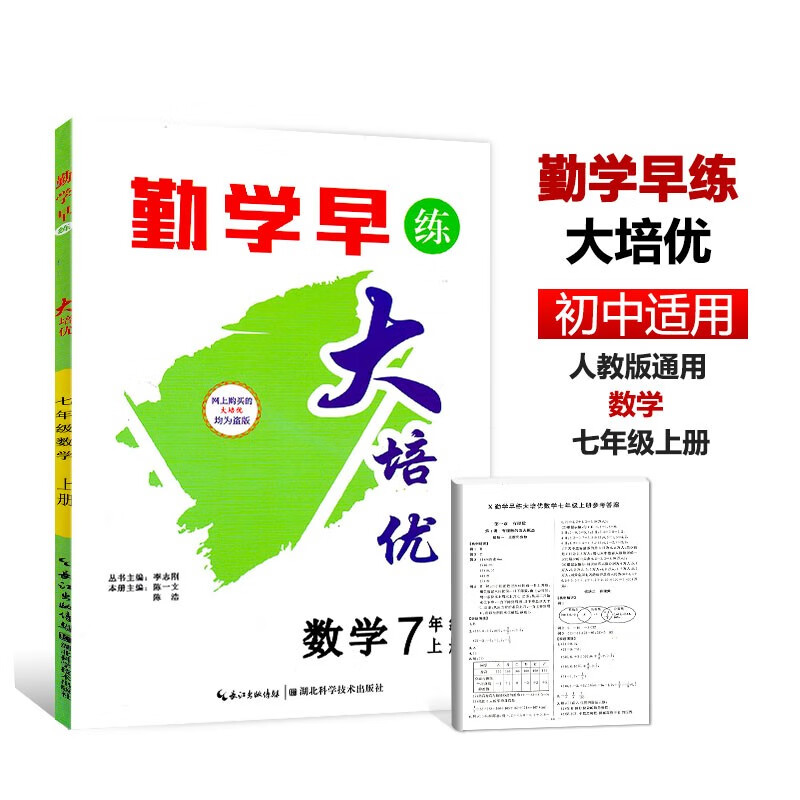 2023秋 初中勤学早练大培优 七年级上册数学（人教版）