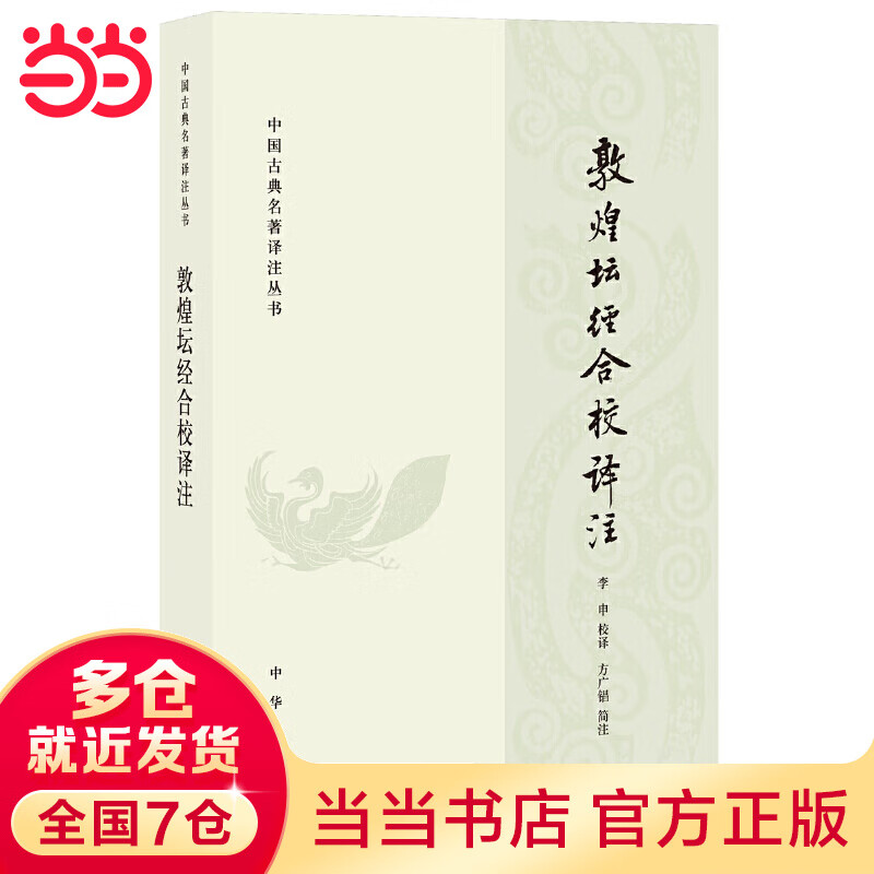敦煌坛经合校译注（中国古典名著译注丛书）
