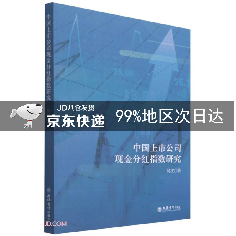 中国上市公司现金分红指数研究