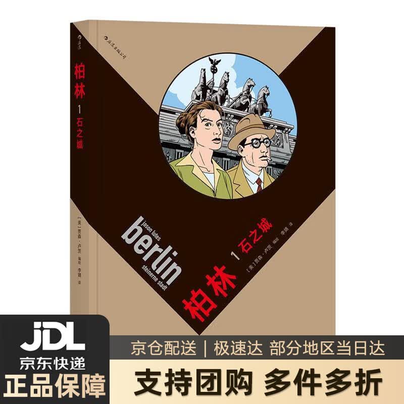【 送货上门】柏林1：石之城 [美]贾森.卢茨,李婧 民主与建设出版社