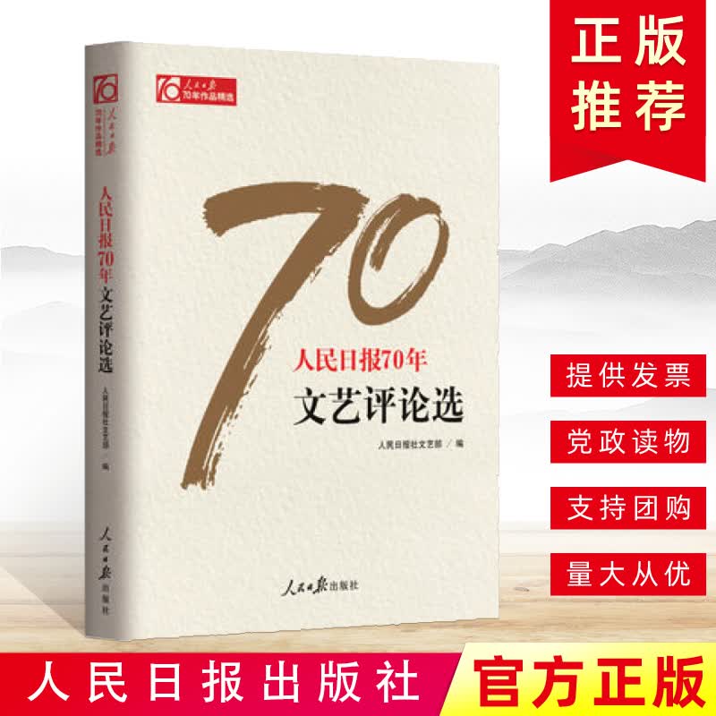 人民日报70年文艺评论选