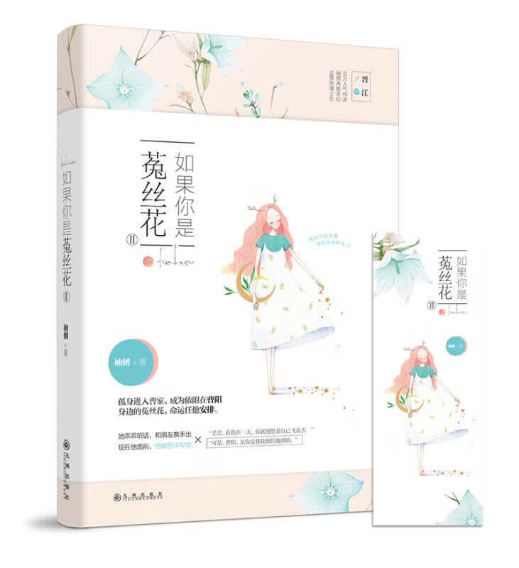 如果你是菟丝花Ⅱ【好书】