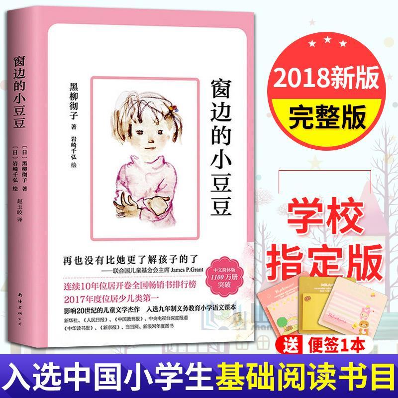 窗边的小豆豆黑柳彻子著7-10岁经典少儿教育读物漫画卡通故事绘书