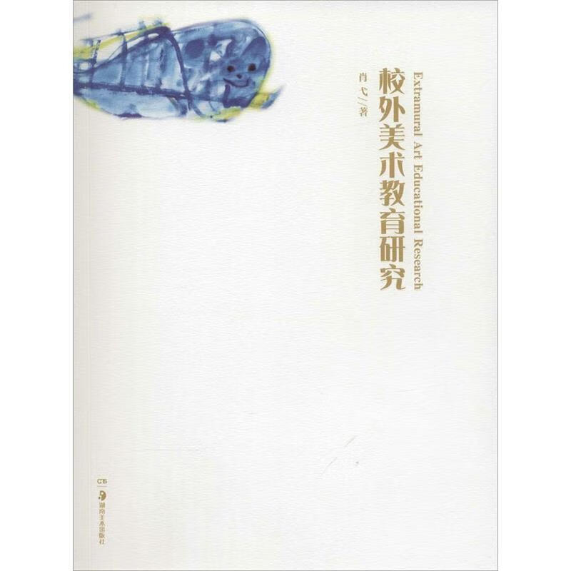 校外美术教育研究 肖弋 湖南美术出版社