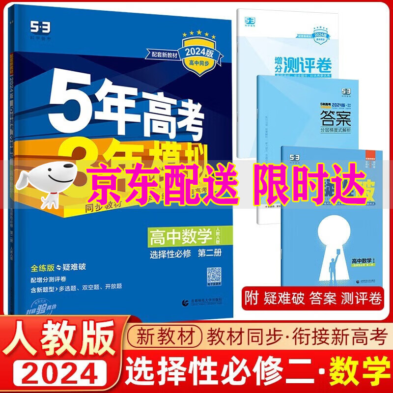 2024版五年高考三年模拟高中数学选择性必修第二册人教A版RJA 5年高考3年模拟五三高中数学选修二