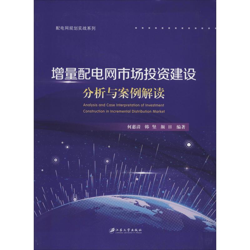 增量配电网市场投资建设分析与案例解读