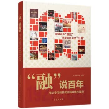 “融”说百年 zb 湖北 学习出版社
