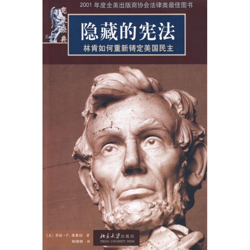 宪政经典.隐藏的宪法:林肯如何重新铸定美国民主