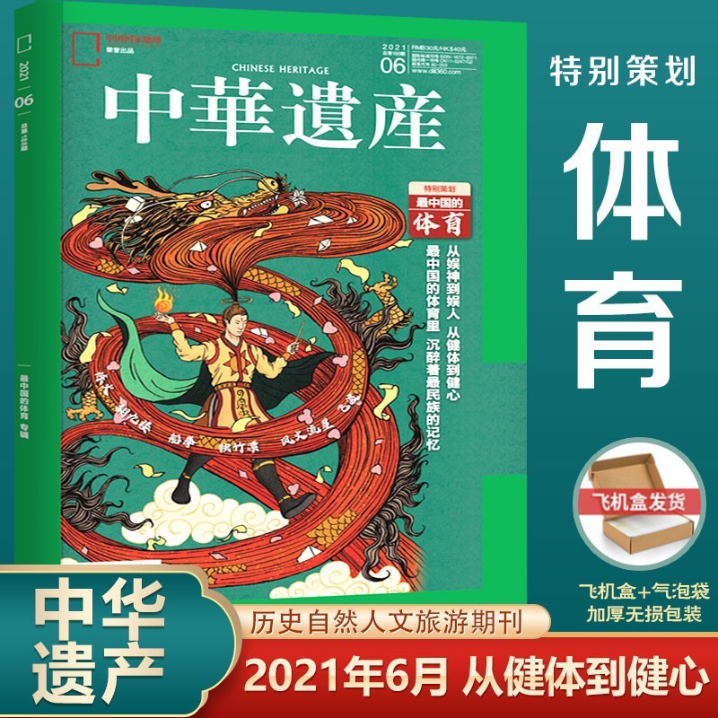 现货 中华遗产杂志 2021年6月 体育专辑