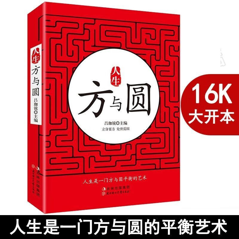 （大开本)方与圆全集书原著经典版 成功励志为人处事书籍 人际交往关系社交技巧说书籍 方与圆-BBTS16k 无规格