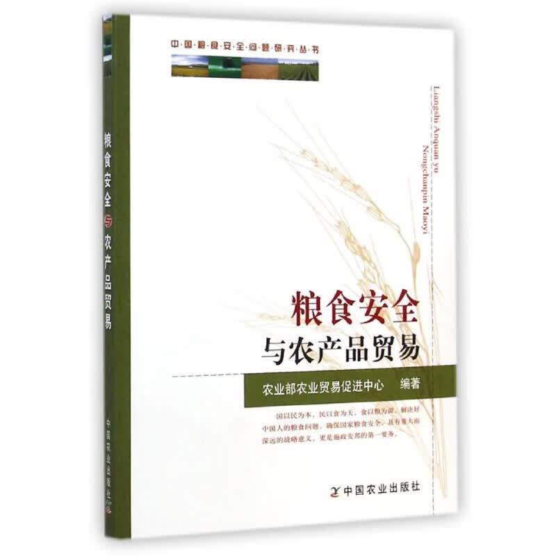 粮食安全与农产品贸易