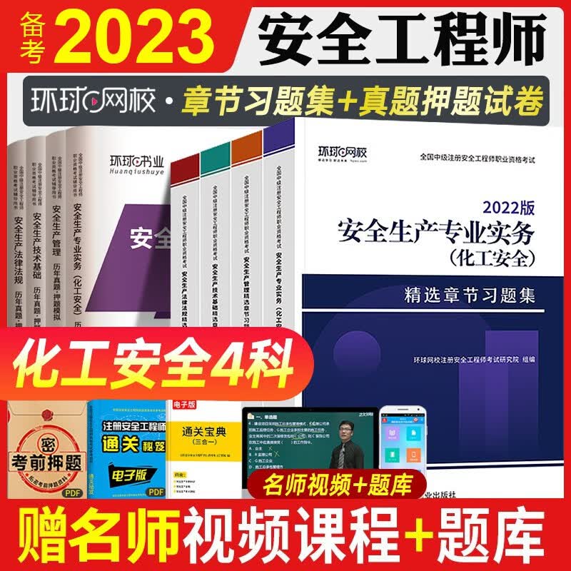 环球网校2023年全国中级注册安全工程师考试历年真题试卷 注安真题 搭应急社官方教材安全生产管理技术基础法律法规安全生产建筑化工其他安全实务习题集赠视频练习题库 【真题卷+章节习题】化工安全4科