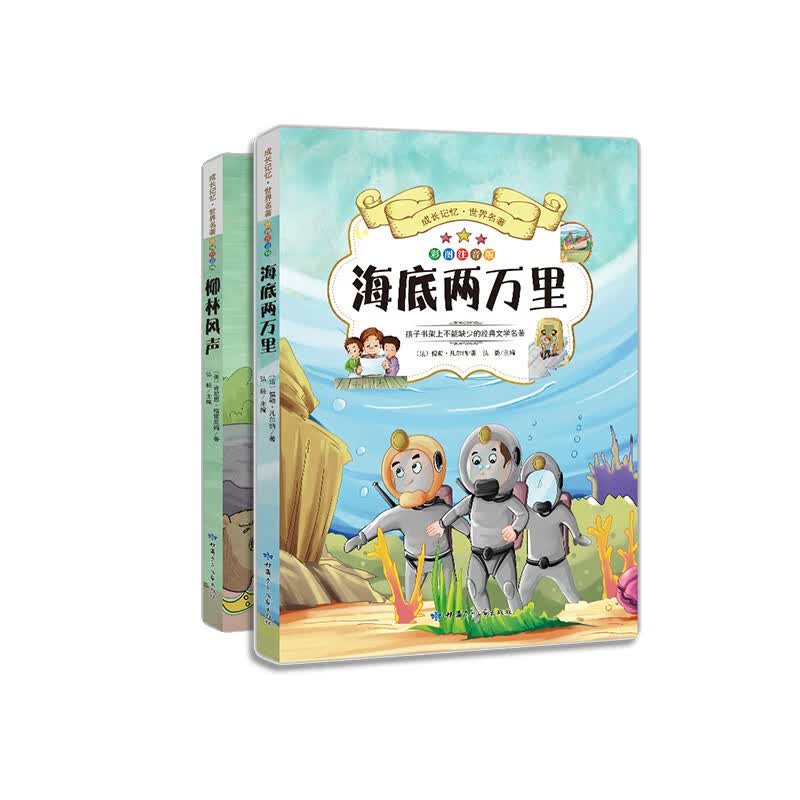 成长记忆·世界名著·柳林风声、海底两万里 （套装共2册） 无障碍阅读彩图注音版 小学生课外读物 四年级推荐课外阅读书