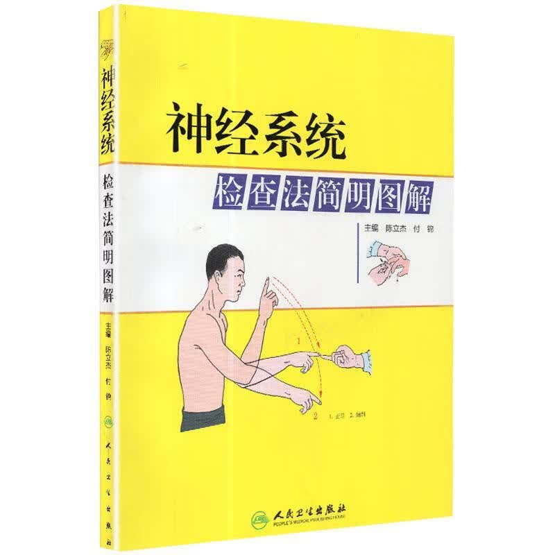 神经系统检查法简明图解 陈立杰等主编 人民卫生出版社 9787117127783
