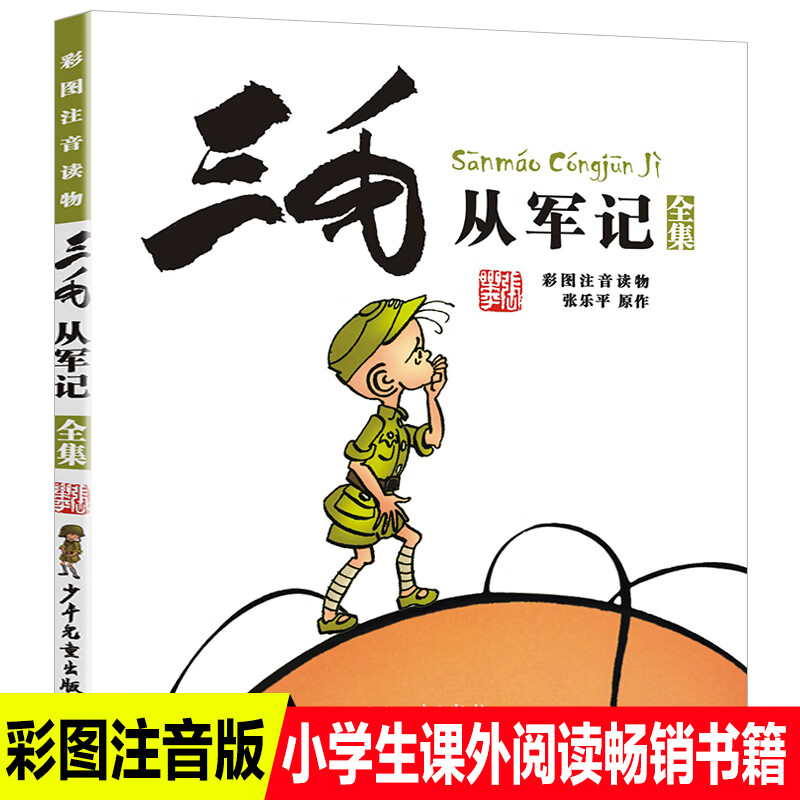 三毛流浪记全集共5册 张乐平著注音彩图典藏版小学生一二三年级阅读课外书三毛从军记抗疫记解放记新生记全套 三毛从军记