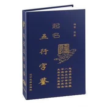 起名五行字鉴 荆磊 9787549702558 辽宁民族出版社