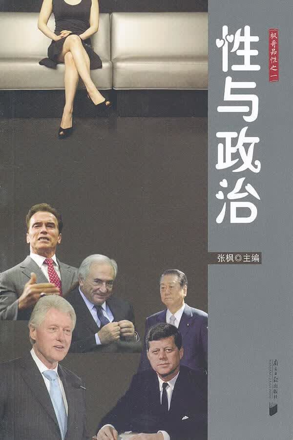 枫哥品性之一：性与政治 张枫主编 广东南方日报出版社