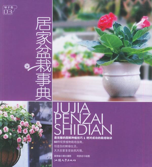 居家盆栽事典 章锦瑜 著