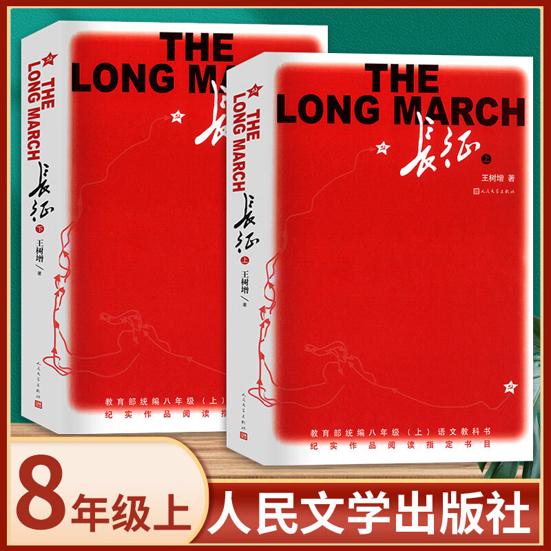 寂静的春天飞向太空港星星离我们有多远人民教育出版社长征文学八年级上册必读名著全套人教版原著完整初 2本套】长征上下册-人民文学出版社