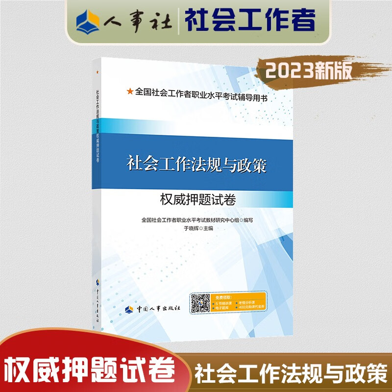 2023年新版 社会工作者考试【 中级押题试卷】法规与政策 中国人事出版社