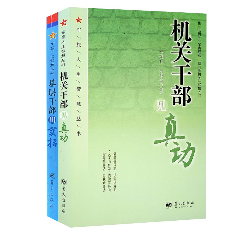 机关干部见真功+基层干部出实招 军旅人生智慧丛书